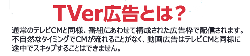 TVer広告｜GoGood株式会社